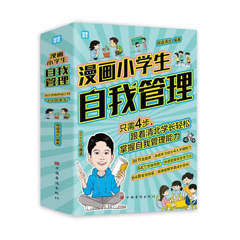 漫画小学生自我管理闻道清北社会科学9787511388117