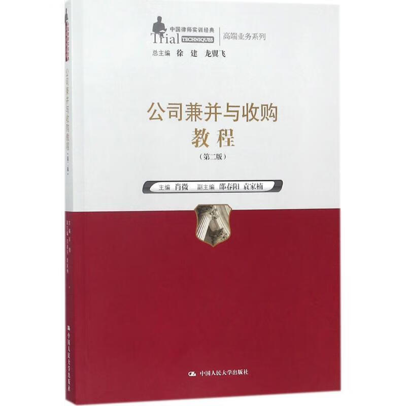 公司兼并与收购教程- 主编,肖微 著 中国人民大学出版社