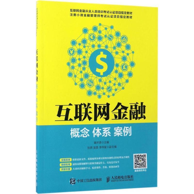 互联网金融：概念 体系 案例果怀恩人民邮电出版社9787115448873 金融与投资书籍