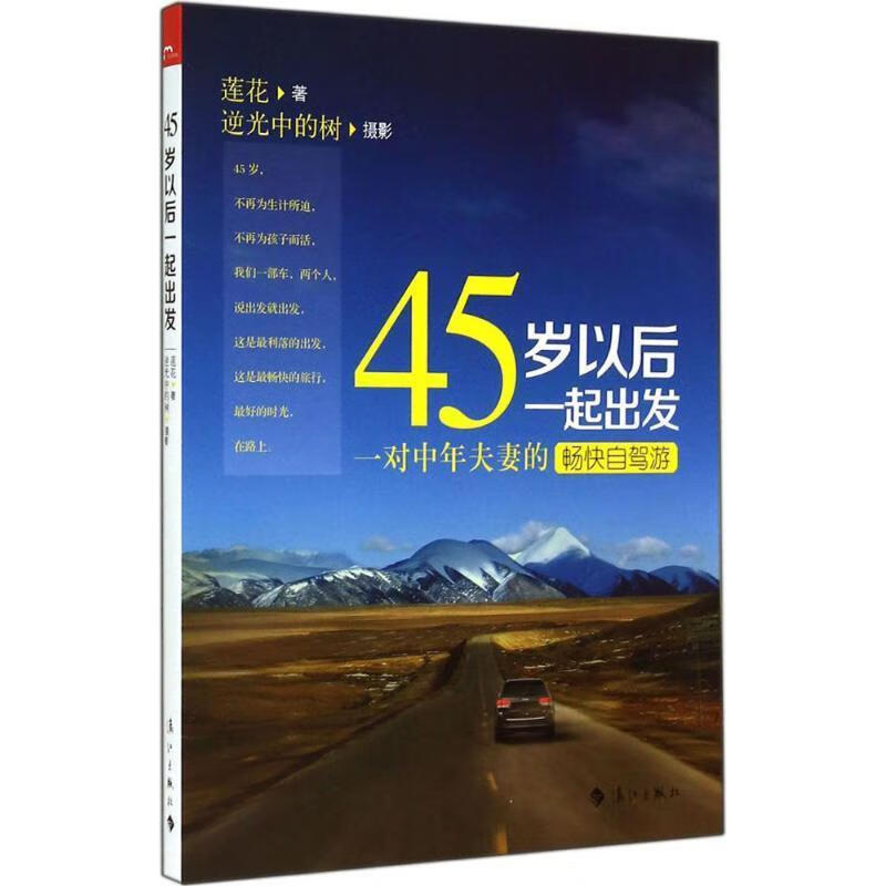 45岁以后一起出发 莲花著 漓江出版社