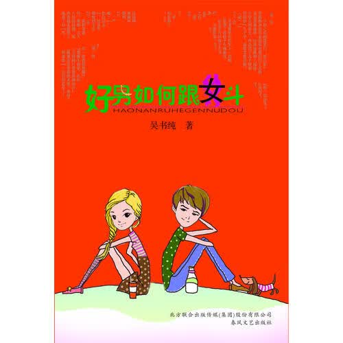 【书】好男如何跟女斗