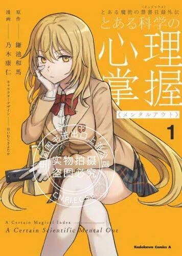现货 进口日文 漫画 魔法禁书目录外传 某科学的心理掌握 1 とある魔術の禁書目録外伝 とある科学の心理掌握 1