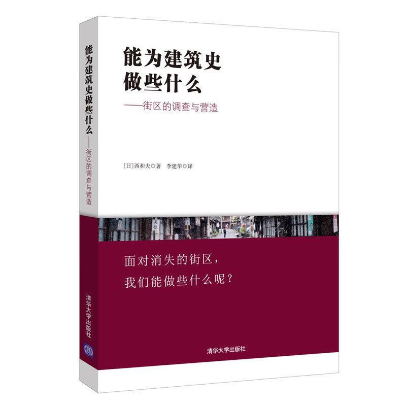 能为史做些什么:街区的调查与营造 [日]西和夫 著,李建华 译 9787302430414【