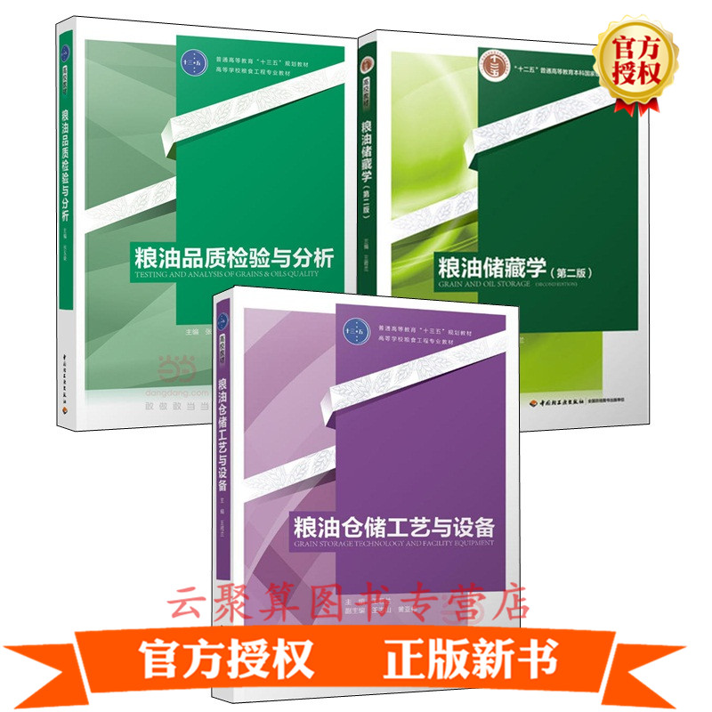 粮油储藏学(第二版)+品质检验与分析+仓储工艺与设备3本 粮食食用油安全质量检测标准书籍 粮库粮食分