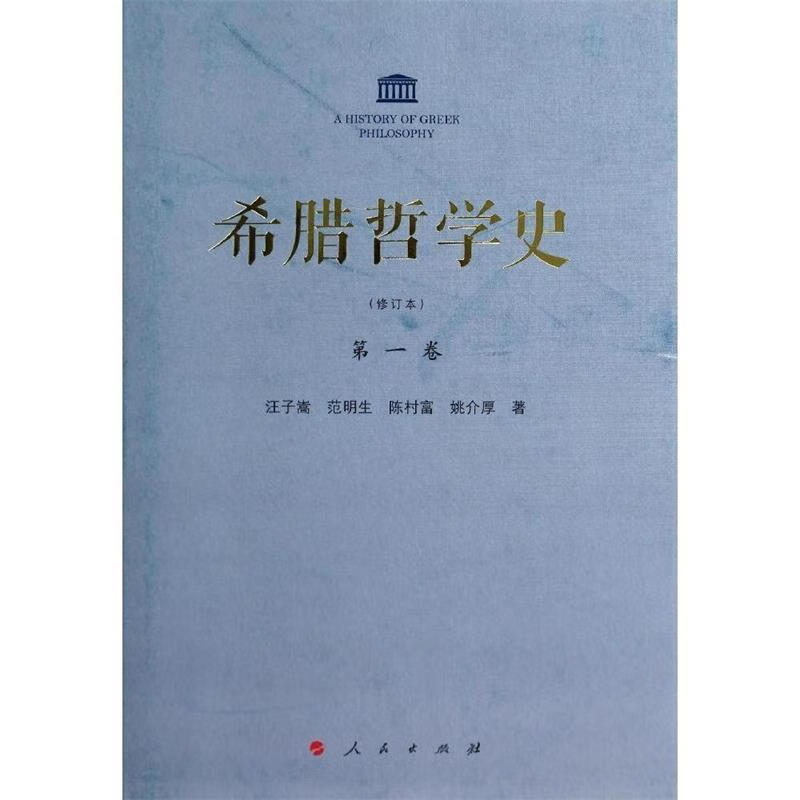 希腊哲学史:卷 汪子嵩,范明生,陈村富 等 著