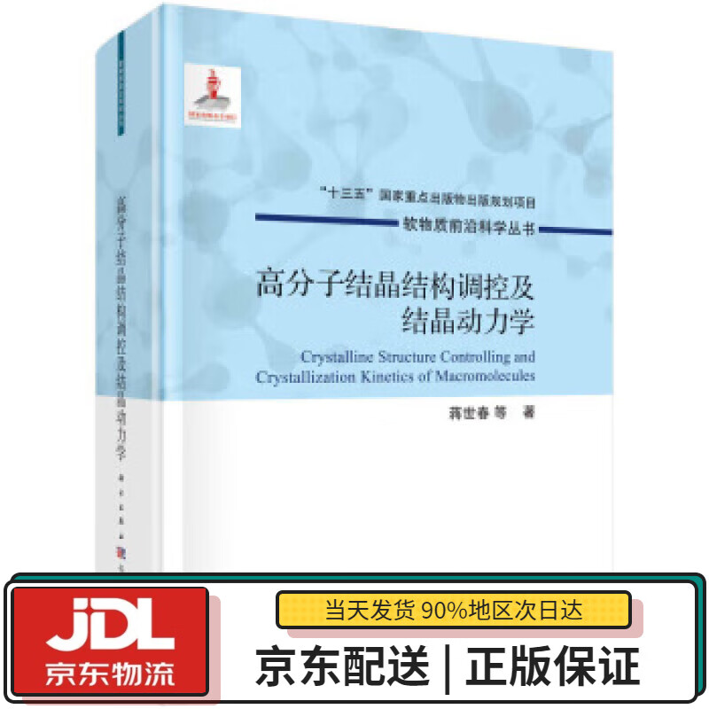 【全新送货上门】高分子结晶结构调控及结晶动力学 蒋世春等 著 科学出版社 9787508860183