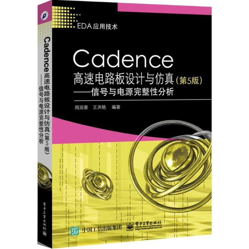 Cadence高速电路板设计与仿真 第5版 周润景 编著 电子工业出版社