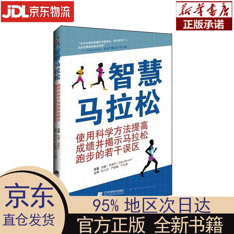 智慧马拉松--使用科学方法提高成绩并揭示马拉松跑步的若干误区 约翰.布鲁尔(英) 辽宁