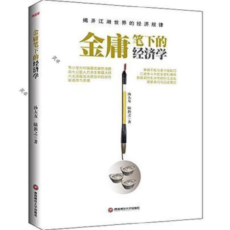 金庸笔下的经济学