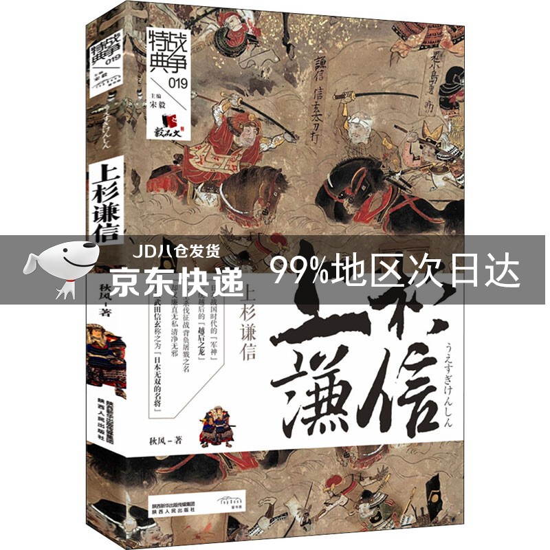 战争特典：上杉谦信