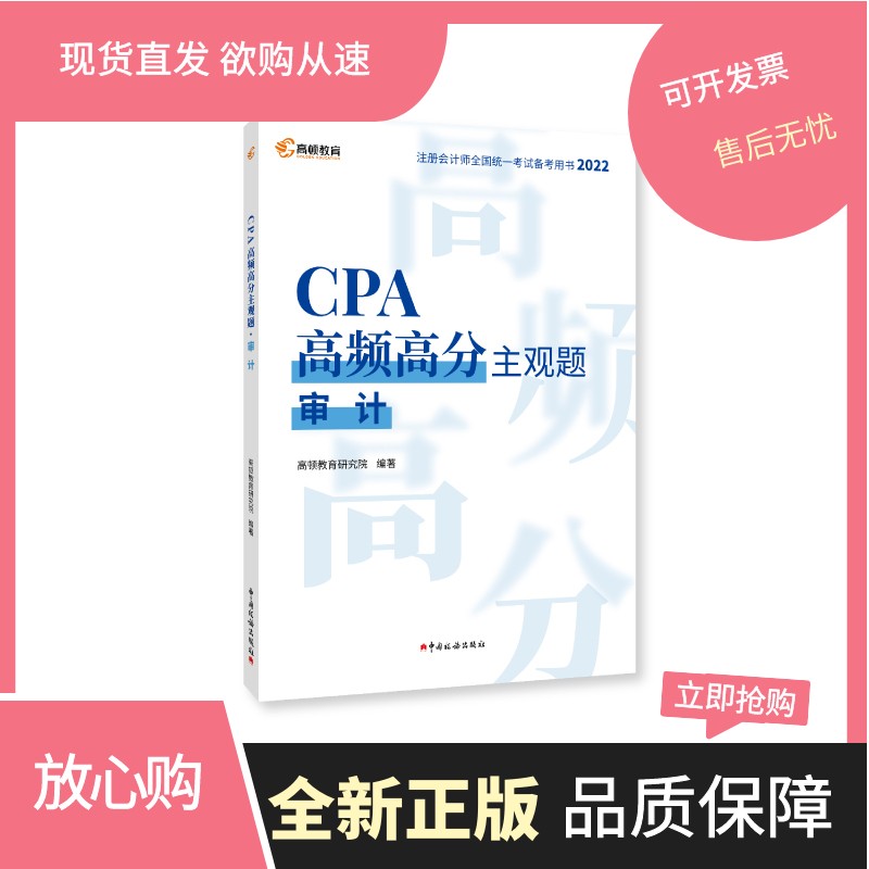 2022版 CPA高频高分主观题 审计
