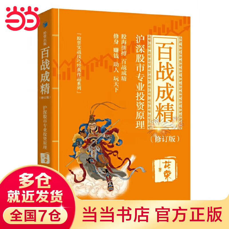 百战成精——沪深股市专业投资原理（修订版）