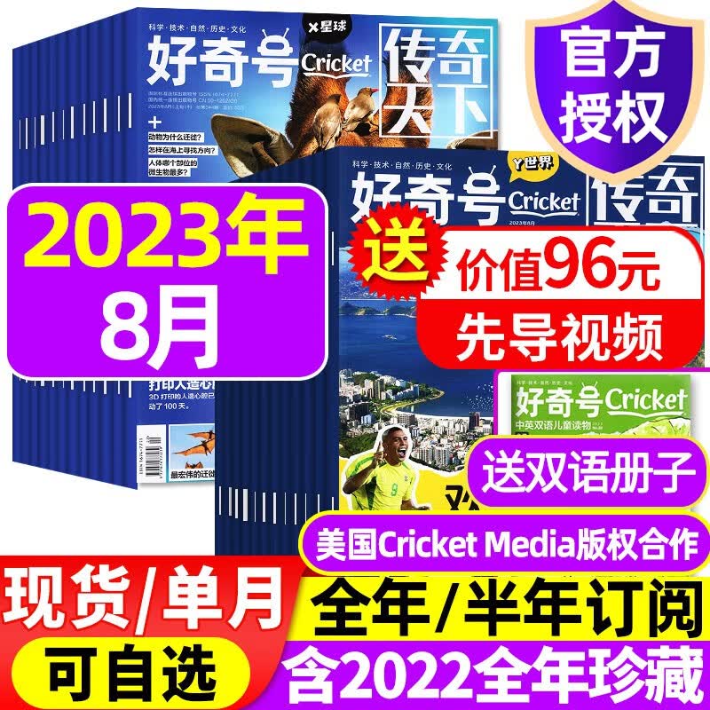 好奇号杂志2023年8月现货【另有1-9月/全年/半年订阅/单月/2022年往期可选】起订月可改 7-15岁中英双语Cricket Media少儿科普通识读物中文版期刊每月3本 2023年8月