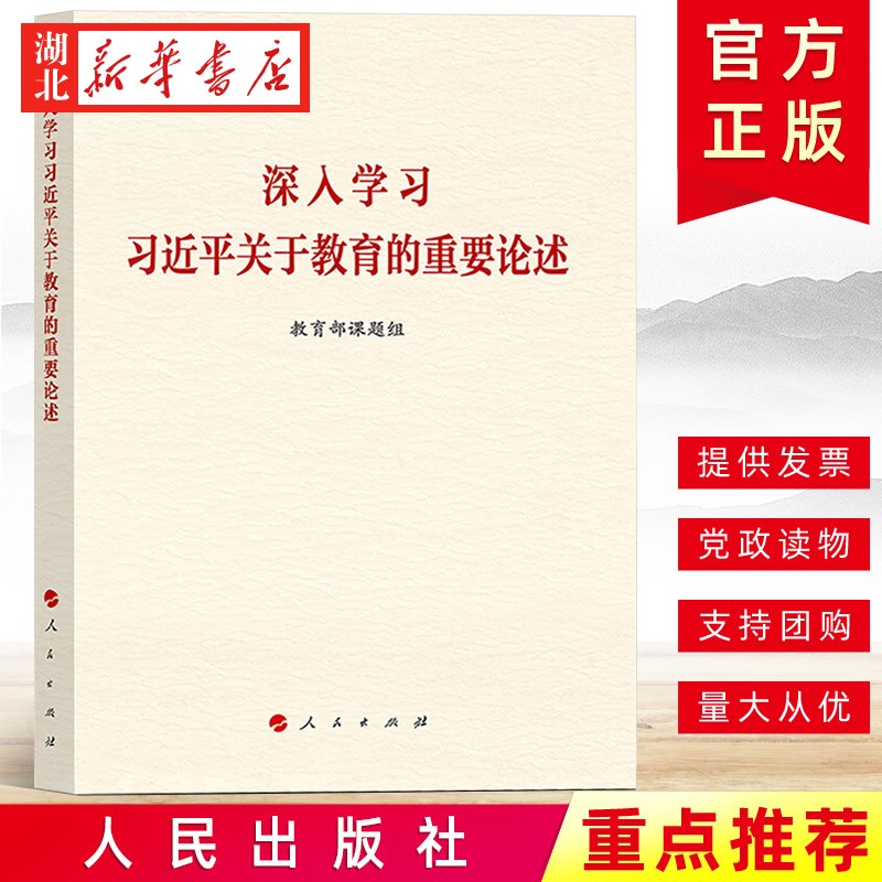 深入学习习近平关于教育的重要论述 人民出版社 9787010206554