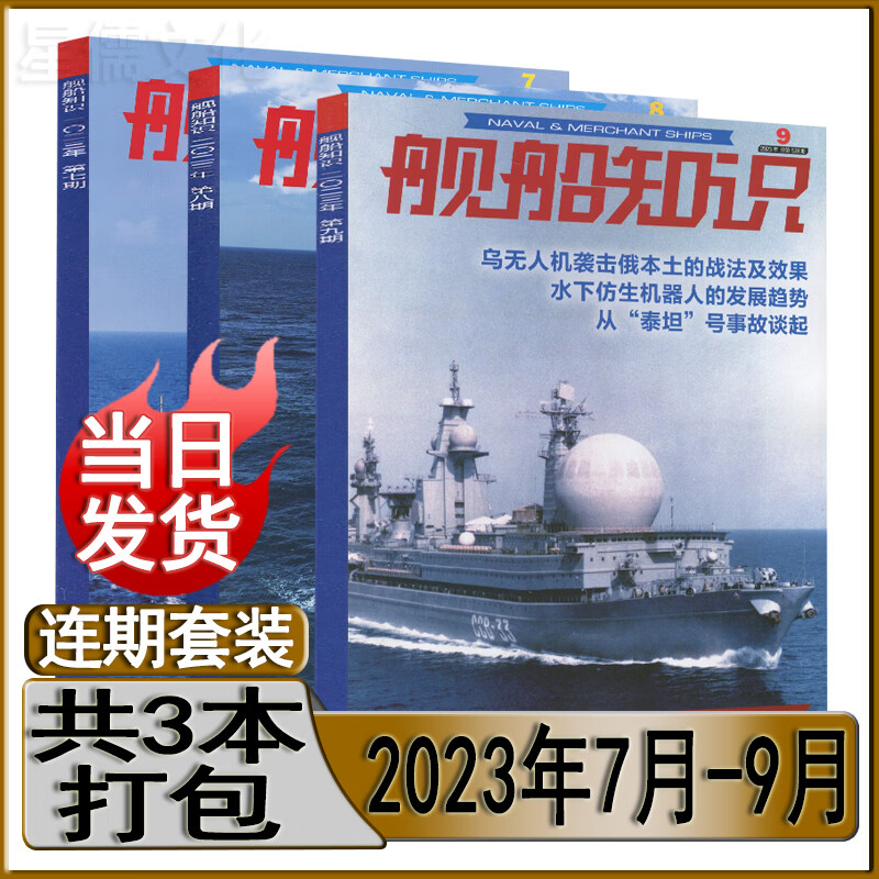 舰船知识杂志2023年9/8/7/6/5月/2022年1/2/3/5/7/8/9/10/11/12/月/2021年军事杂志中外舰船解析单期/打包/订阅2023年自选/7月三号舰 新期3本【2023年7
