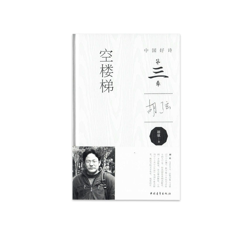 【小众书坊】《空楼梯》胡弦著（中国好诗·第三季，精装本）