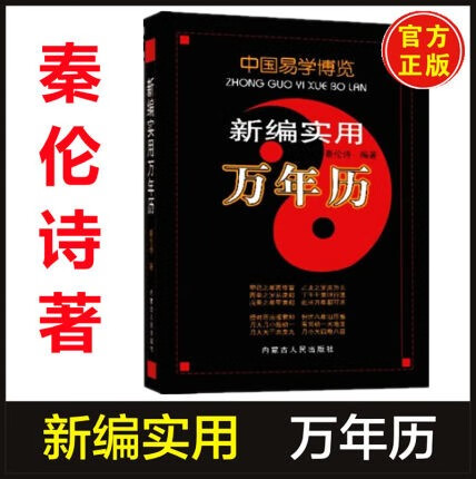 5本 中国易学博览 经验学 周易应用+姓名应用+八字应用+新编实用万年历+风水 秦伦诗 周易全书 新编实用万年历