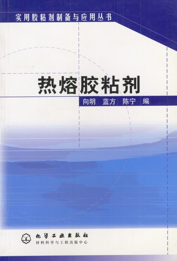 热熔胶粘剂【好书】
