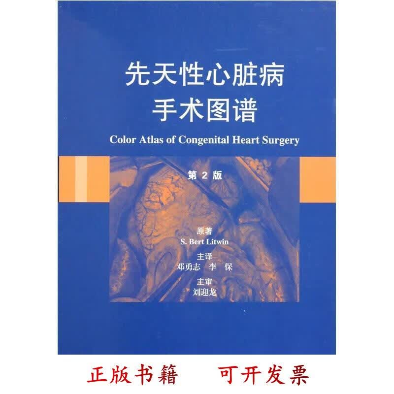 先天性心脏病手术图谱 邓勇志、李吐温 人民卫生出版社 9787117148566