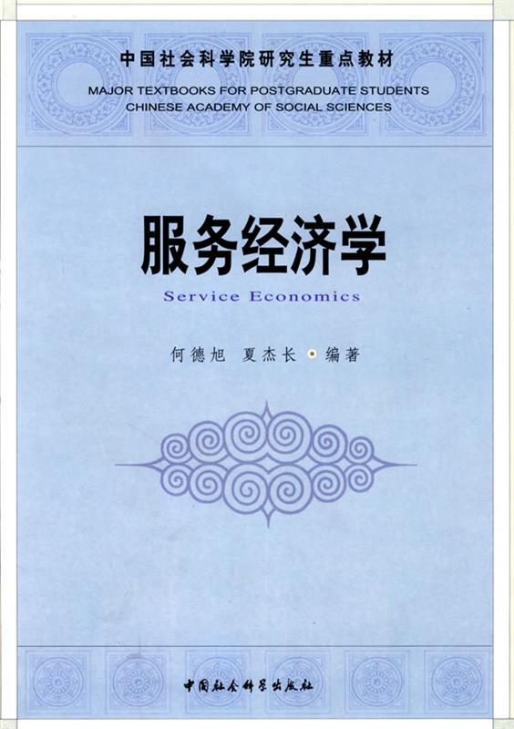 服务经济学