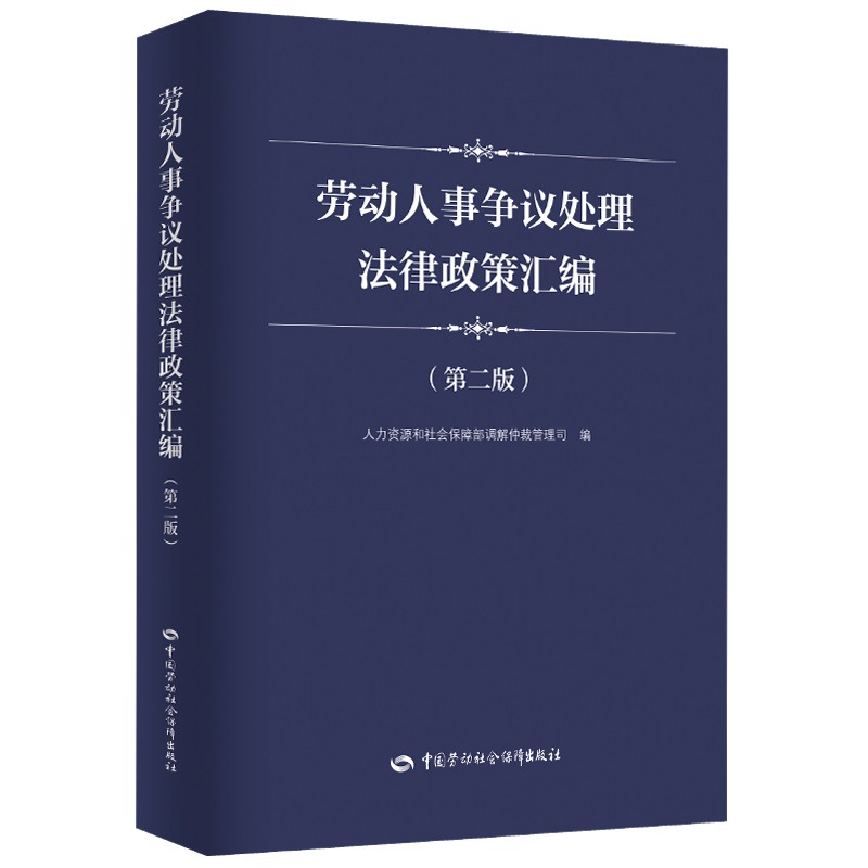 劳动人事争议处理法律政策汇编（第二版）--劳动人事争议调解仲裁培训教材