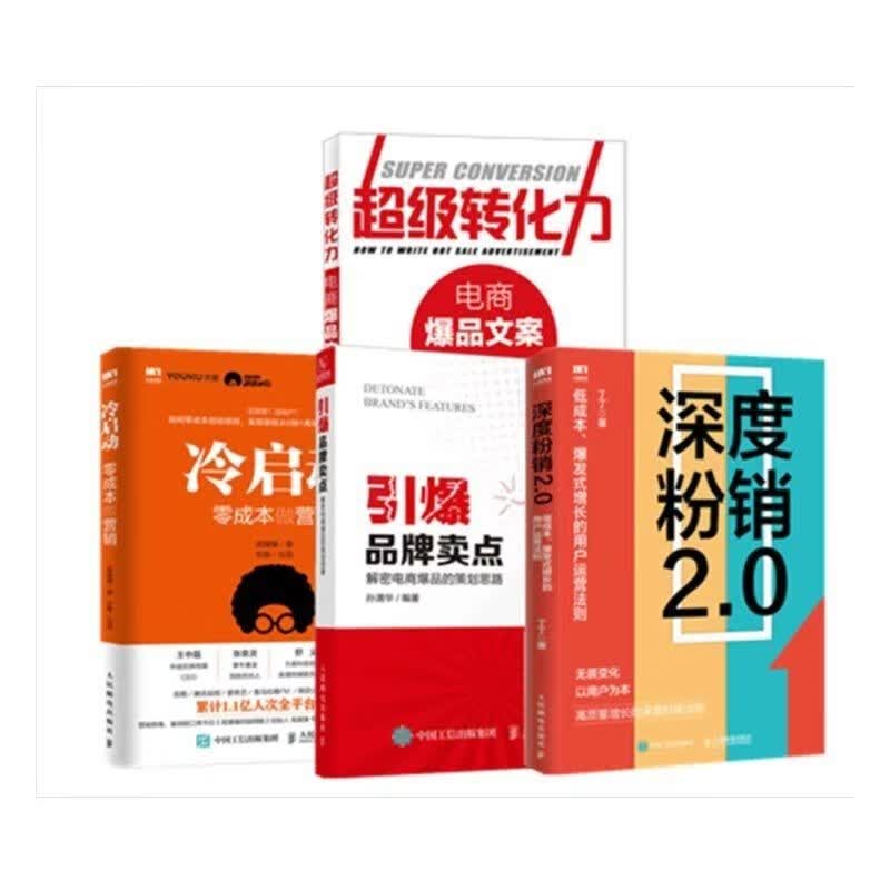 引爆品牌卖点+冷启动+深度粉销2.0+转化力套装