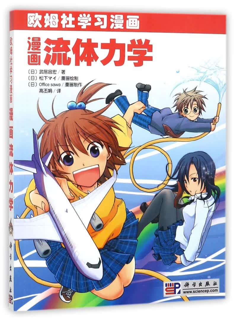 漫画流体力学(欧姆社学习漫画)