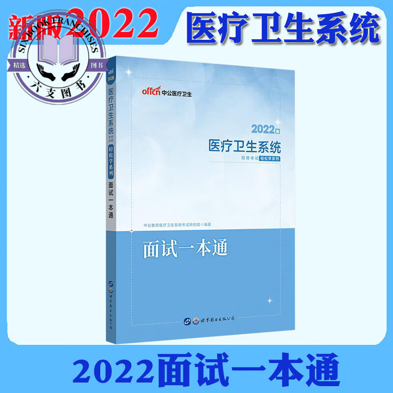 医疗卫生系统面试一本通中公2022医疗卫生事业单位编制医院招聘考试书医学临床检验药学护理护士结构化面试题