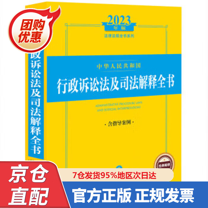 【新书】2023年中华人民共和国行政诉讼法及司法解释全书（含指导案例） 法律出版社法规中心