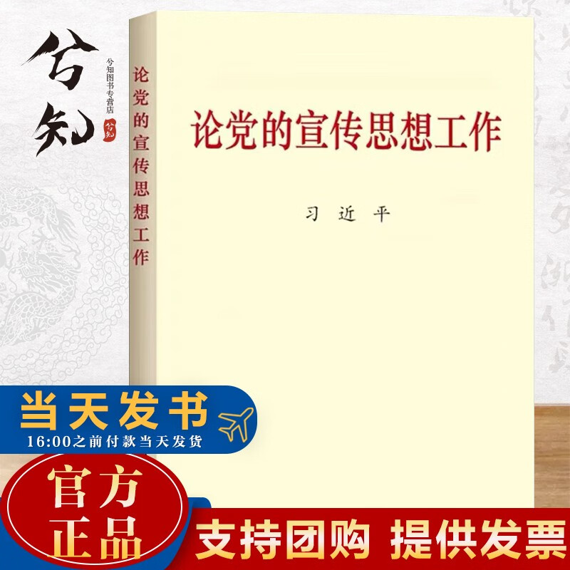 论党的宣传思想工作 普及本2020新书 中央文献出版社 新时代党政读物党建书籍