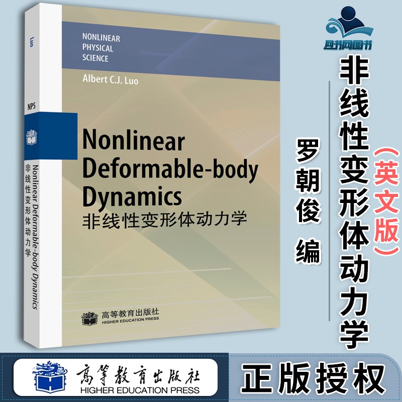 现货 非线性变形体动力学 英文 罗朝俊 伊布拉基莫夫 高等教育出版社