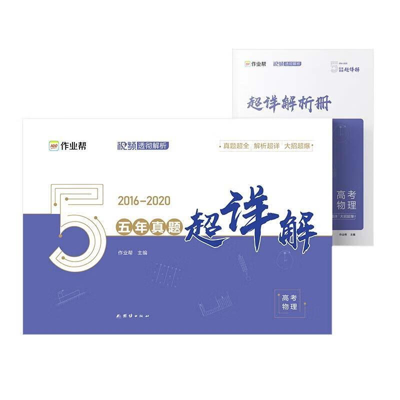 五年真题超详解.高考物理 作业帮 团结出版社 9787512680746