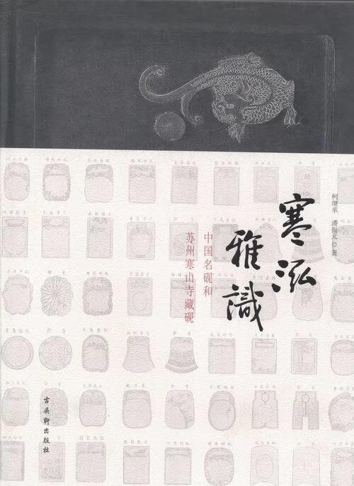 寒泓雅识-中国名砚和苏州寒山寺藏砚 柯继承,潘振元 古吴轩出版社 9787554601327