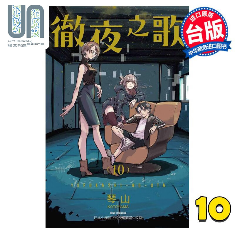 漫画 彻夜之歌 10 琴山 台版漫画书 东立出版