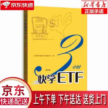 【新华畅销图书】3小时快学ETF 上海证券交易所产品创新中心 格致出版社