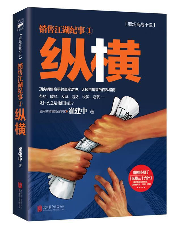 销售江湖纪事1 纵横 9787550277564