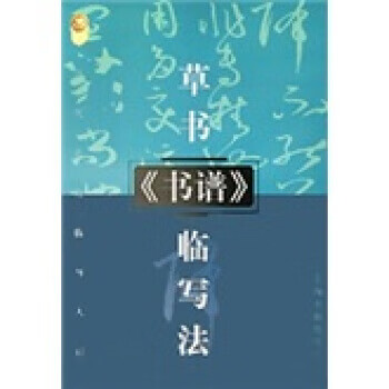 草书临写法 徐庆华 编 上海书画出版社 9787806355206