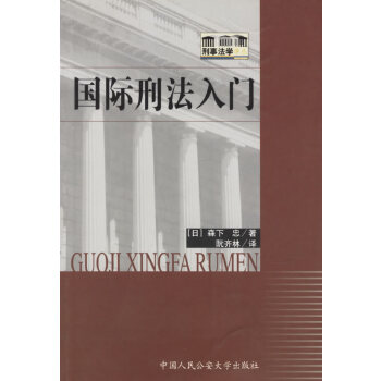 国际刑法入门 (日)森下忠,阮齐林【书】