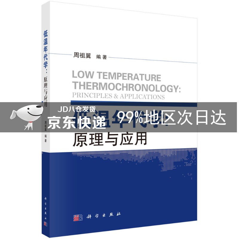 低温年代学：原理与应用