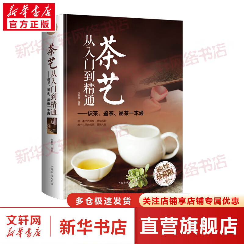 陆羽茶经(经典本)/汉竹 茶书 陆羽 茶艺从入门到精通