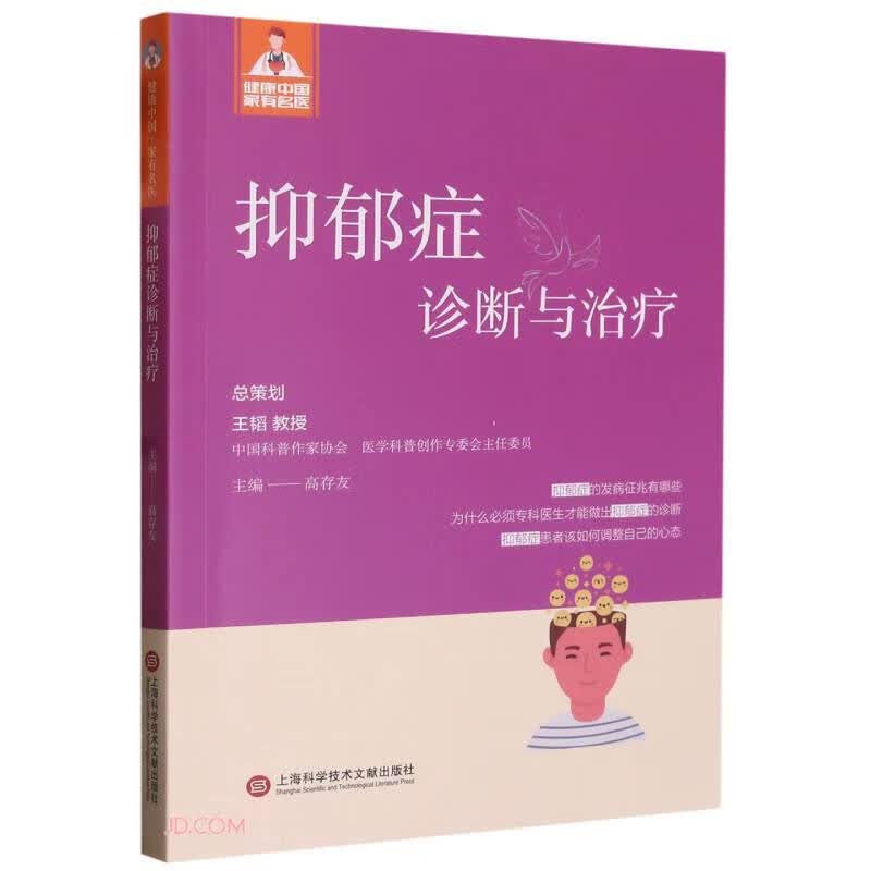 抑郁症诊断与治疗/健康中国家有名医