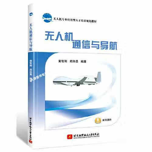 无人机通信与导航 黄智刚 北京航空航天大学出版社 9787512433212