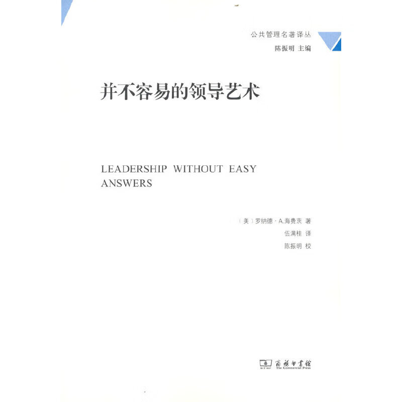 并不容易的领导艺术(公共管理名著译丛)