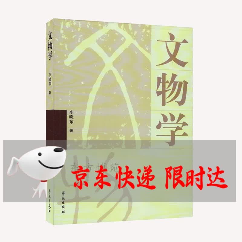 文物学 李晓东