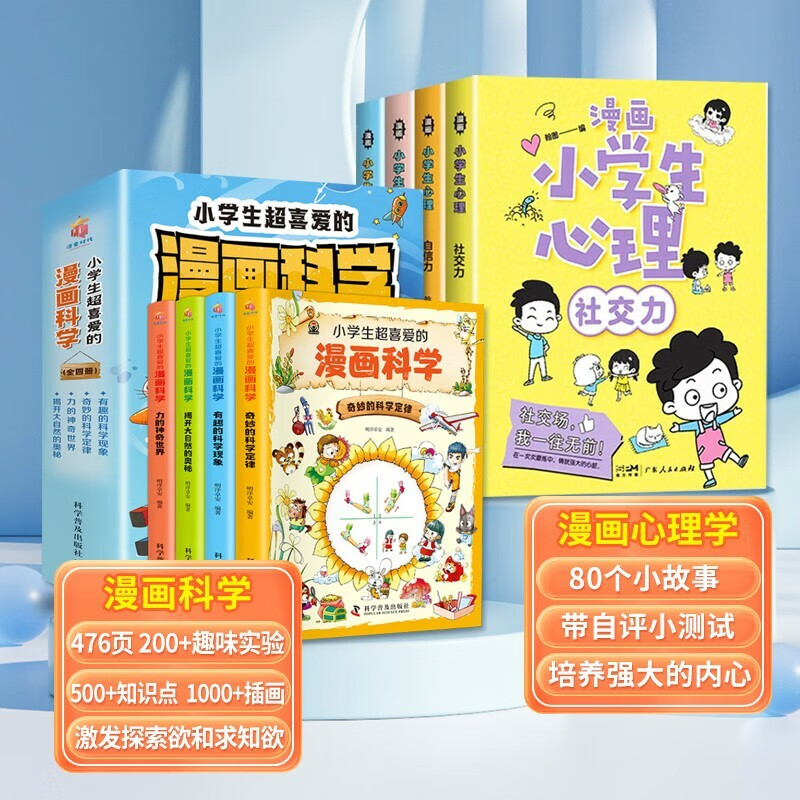 小学生心理学漫画全套4册社交力自信力自控力培养儿童绘本3一6岁4到8幼儿漫画书儿童读物积极一年级课外 全套8册漫画心理学+漫画科学
