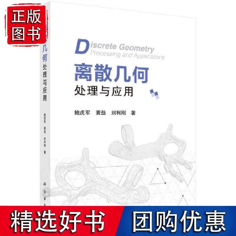 离散几何处理与应用 科学出版社