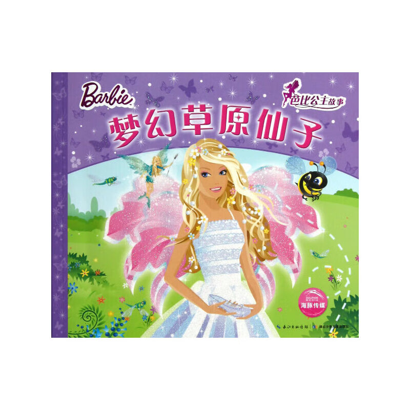 芭比公主故事-梦幻原仙子9787535377371湖北少儿出版社
