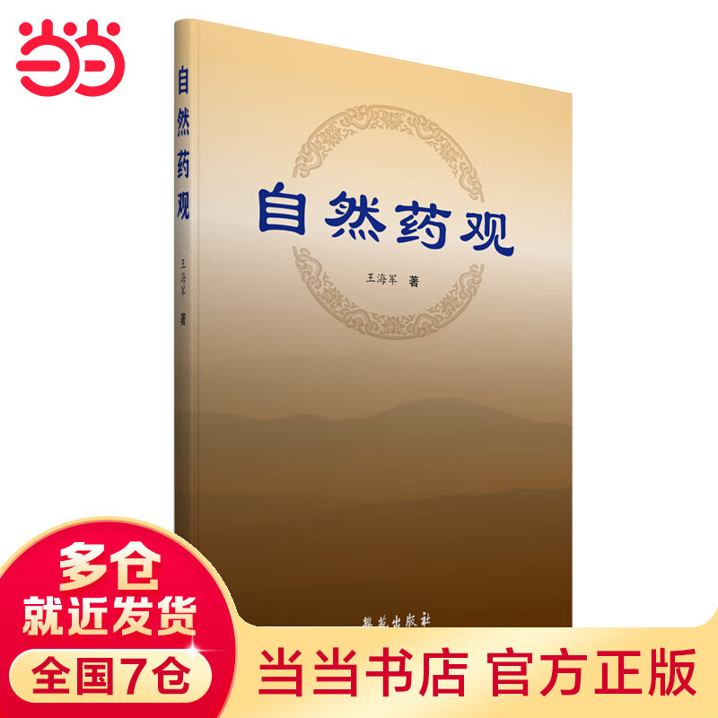 自然药观