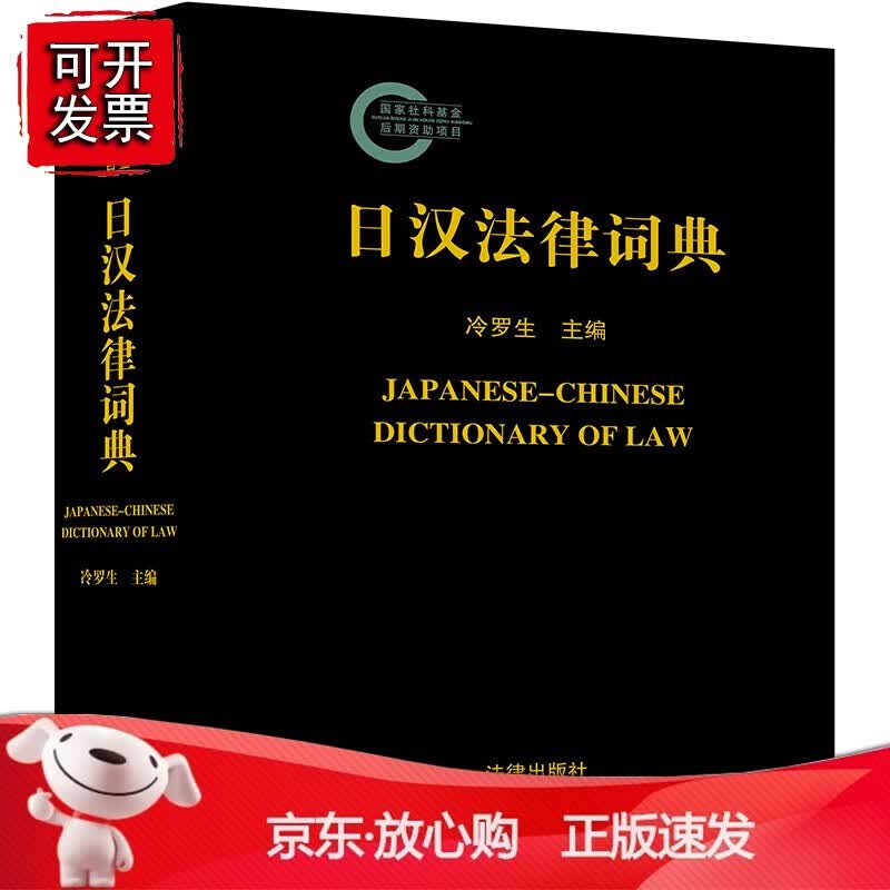 日汉法律词典