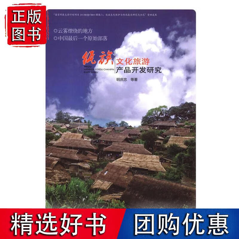 佤族文化旅游产品开发研究